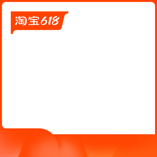 2021 淘宝618-800x800-带边框 png图