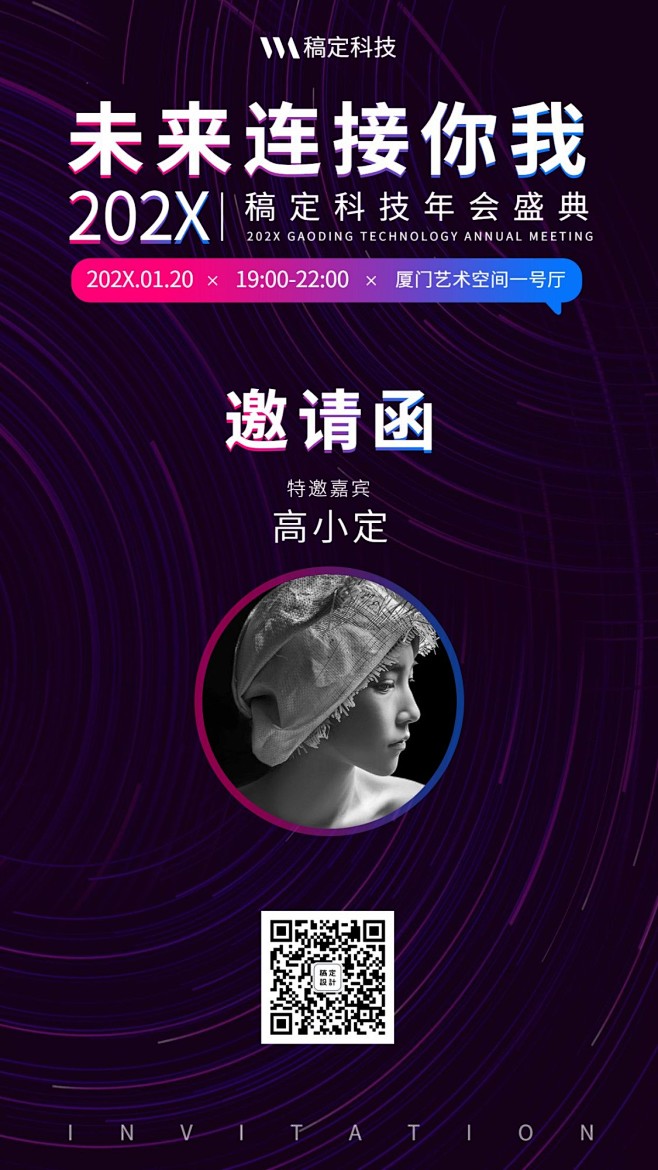 未来连接你我邀请函海报