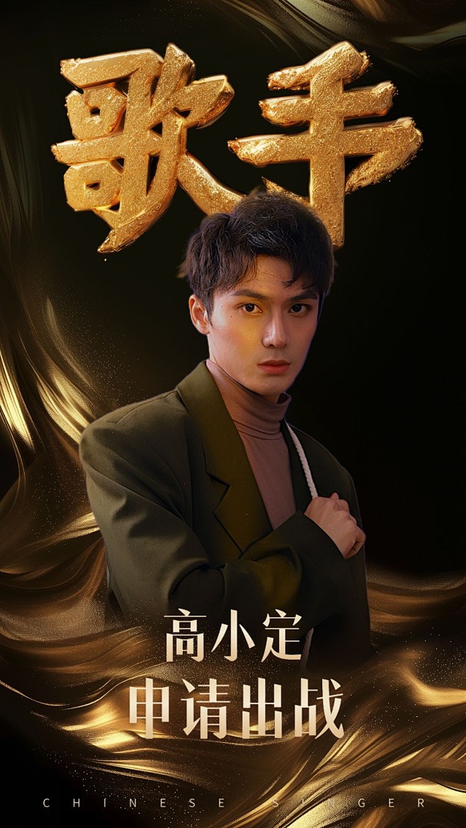 歌手热梗人物抠图全屏竖版海报aigc