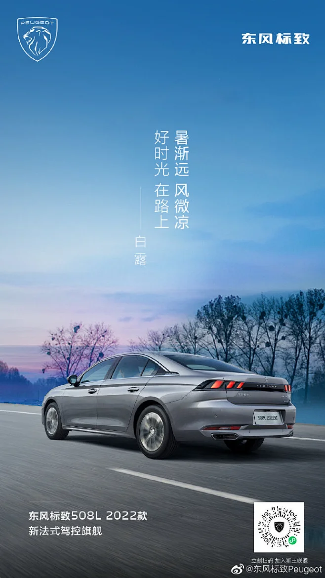 #白露#已至 天渐凉 #东风标致508L 2022款# 伴你走过四季好时光 品味驾控 随心所致 -花瓣网
