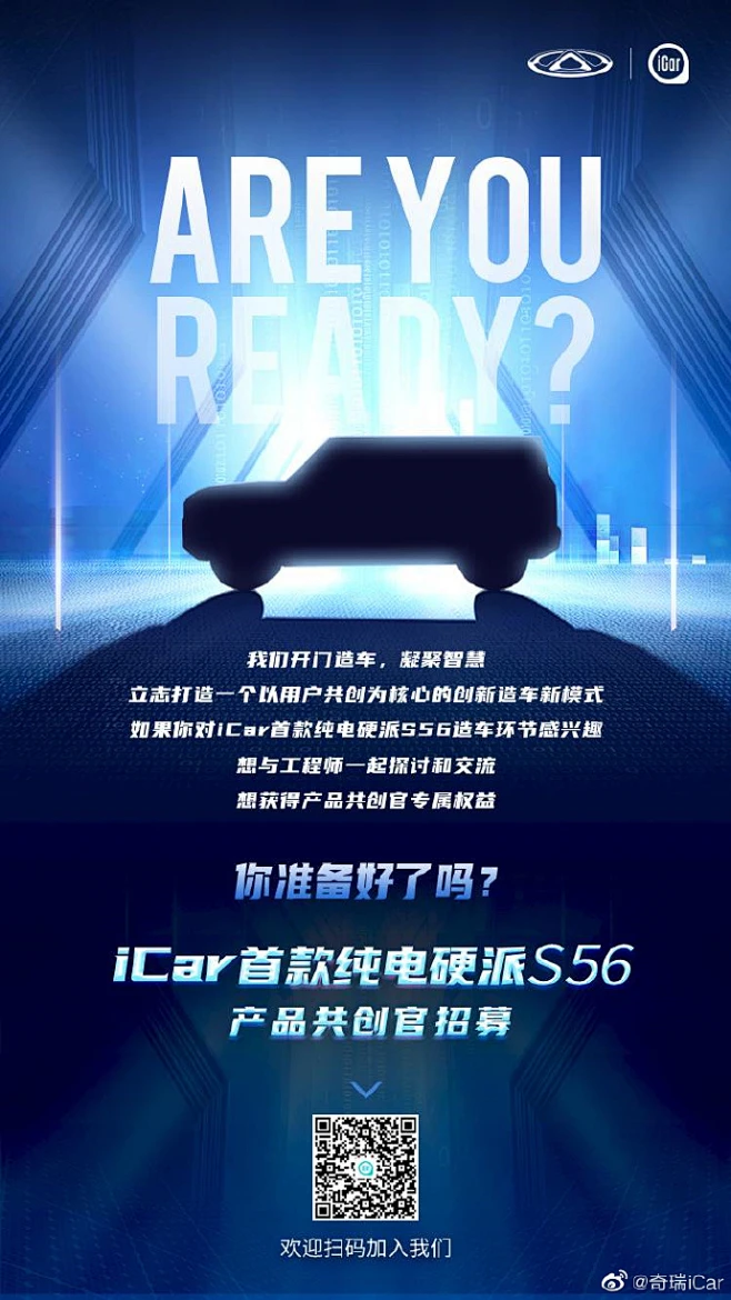 S56——iCar首款纯电硬派SUV！ 现面向全社会招募产品共创官，和工程师一起探讨和交流造车各环节 更有多重专属权益 快来加入我们吧！ #奇瑞iCar# -花瓣网