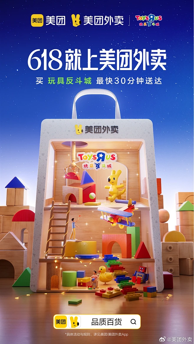 美团x玩具反斗城视觉海报-花瓣网