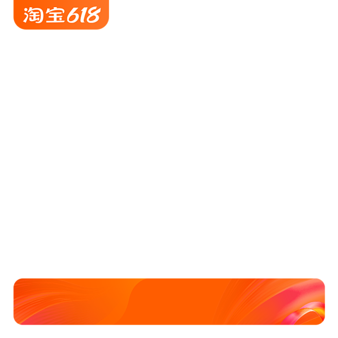 淘宝618 800x800主图边框