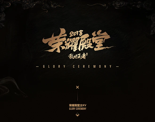 WISEMIND - 乱世王者荣耀殿堂_深圳市玖作文化传播有限公司_68Design-花瓣网