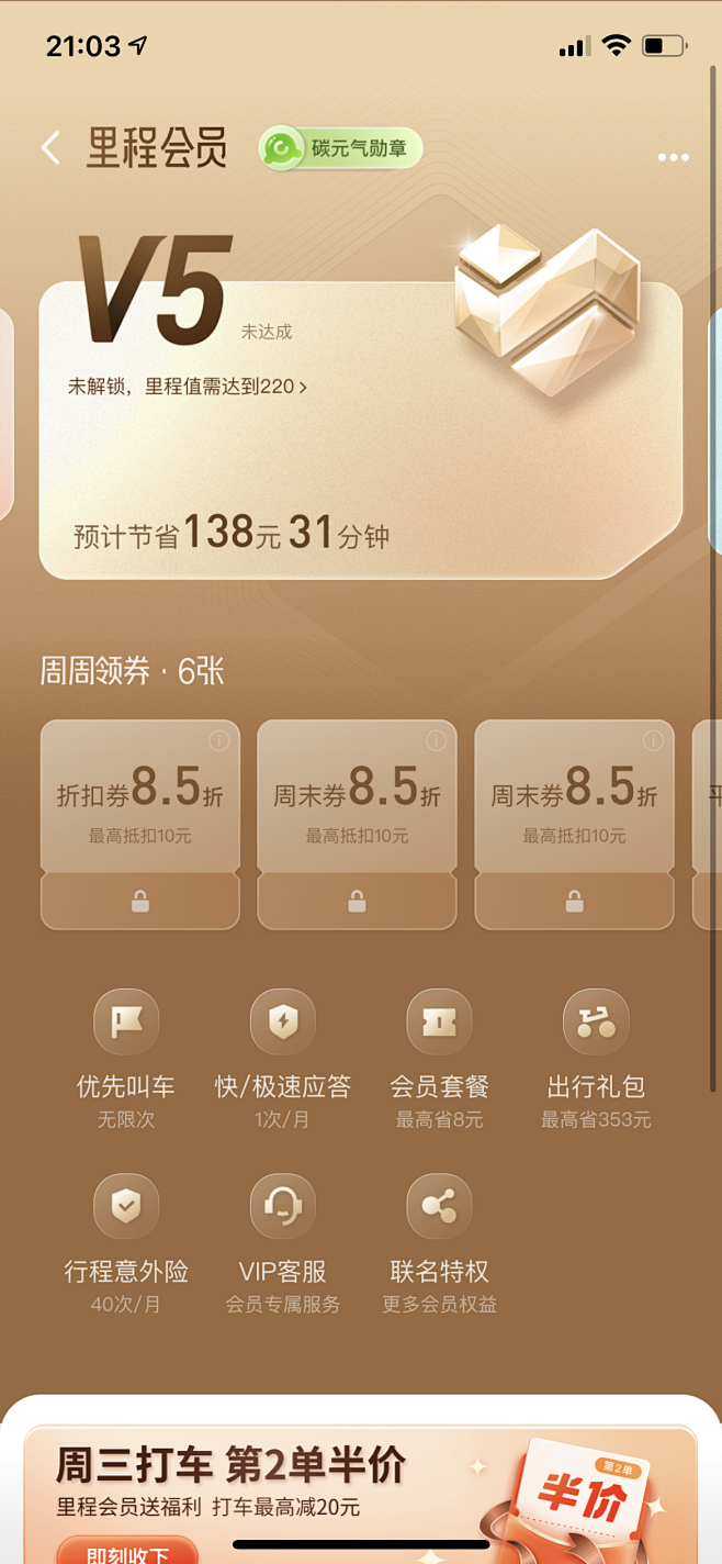 滴滴出行 里程会员 V5 V6.2.4