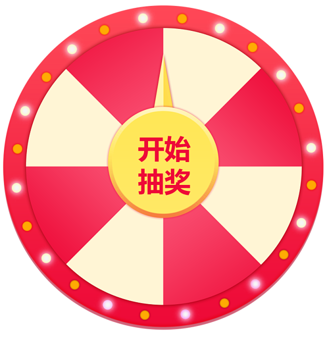 转盘 抽奖