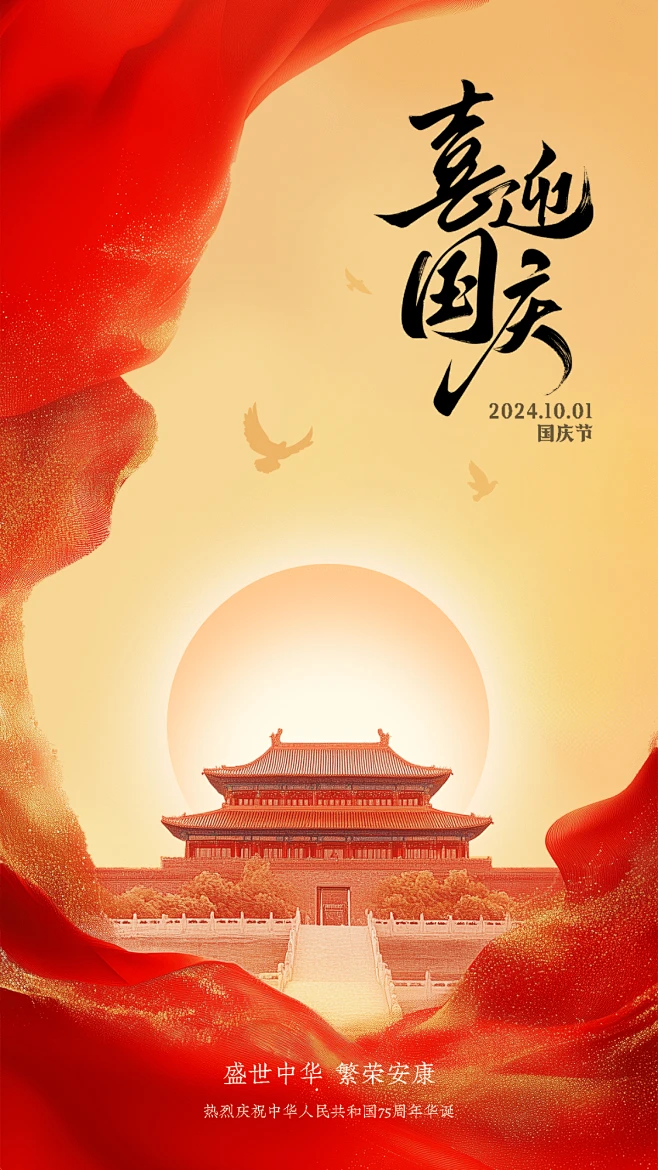 国庆节节日祝福肌理绸布建筑竖版海报素材-花瓣网