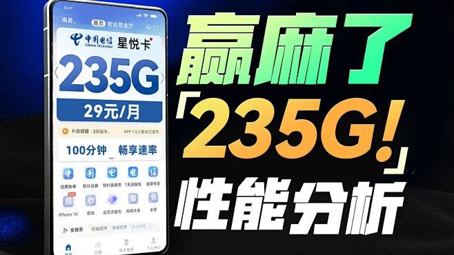 电信29元235G+100分钟流量卡测评！真赢麻了吗？2025流量卡推荐！电信流量卡、联通流量卡、移动流量卡、广电流量卡-花瓣网