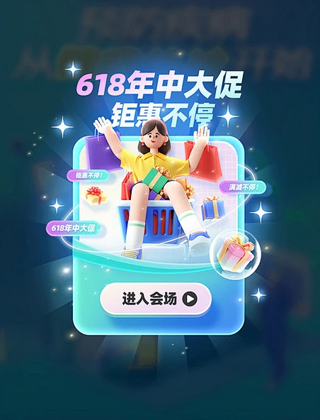 618年中大促电商促销3D弹窗UI设计-花瓣网