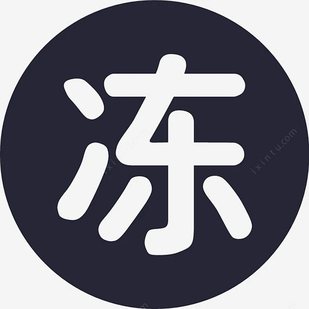 冻结iconeps免抠素材_新图网 https://ixintu.com 冻结ico-花瓣网