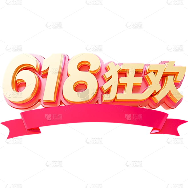 618年中大促电商促销立体3D艺术字元素素材素材-花瓣网