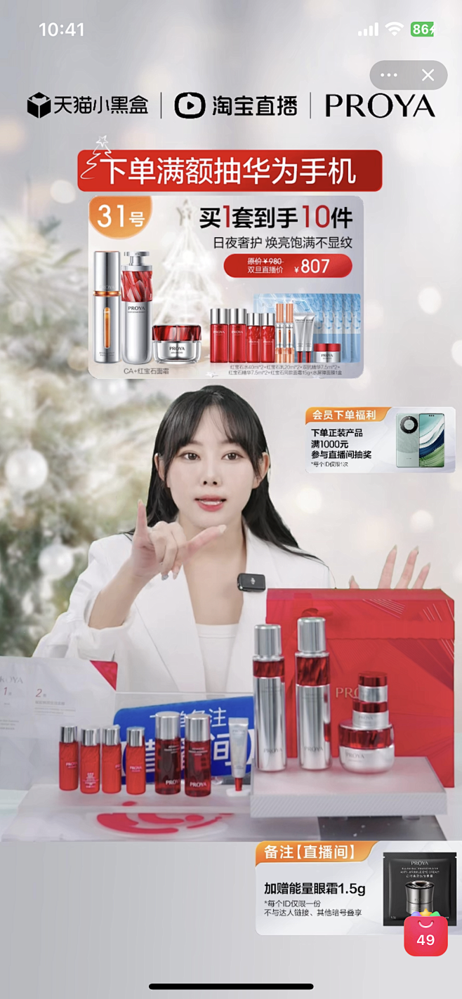 PROYA天猫直播间-双旦