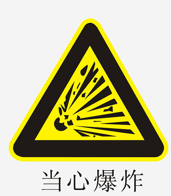 当心爆炸标志 https://88ICON.com 爆炸 黄色 标志 PNG素材