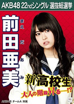 akb48 22nd选拔总选举公式海报-花瓣网|陪你做生活的设计师 | 第1名 前田敦子