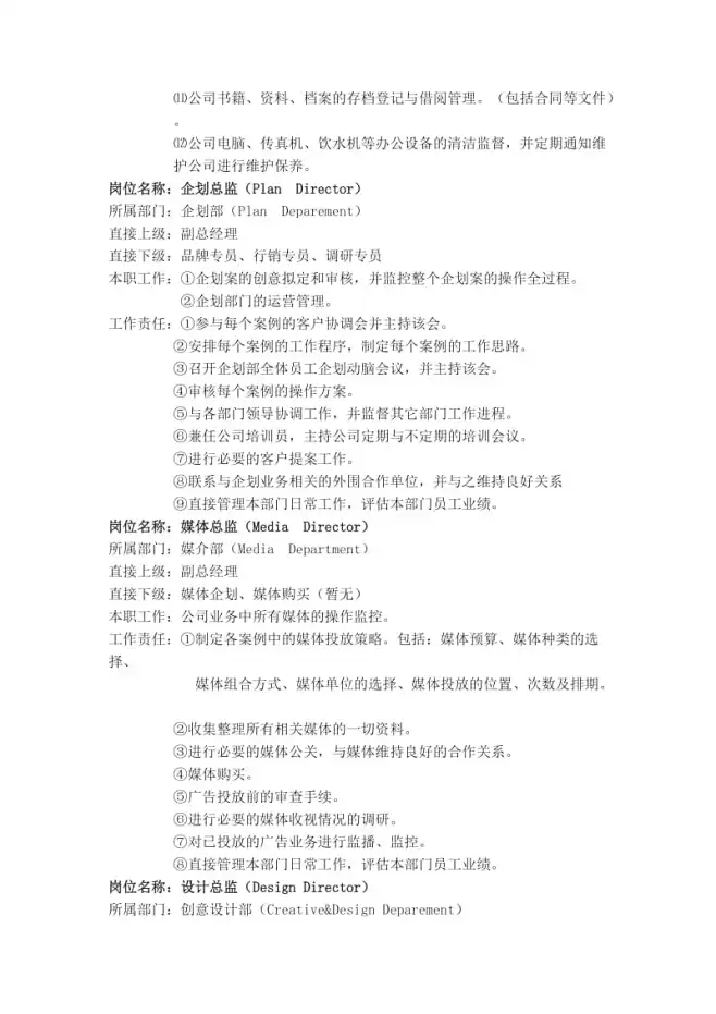 中小型广告公司岗位设置一览表.doc_第2页-花瓣网