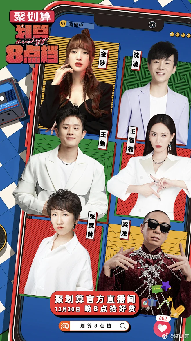 倒计时2天，我章小聚不装了！[doge] 2021年末让人上头的直播#聚划算划算8点档##来了， @王霏霏Fei @王勉__ @金莎 @沈凌 ...