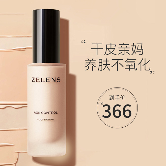 ZELENS钻石养肤粉底液