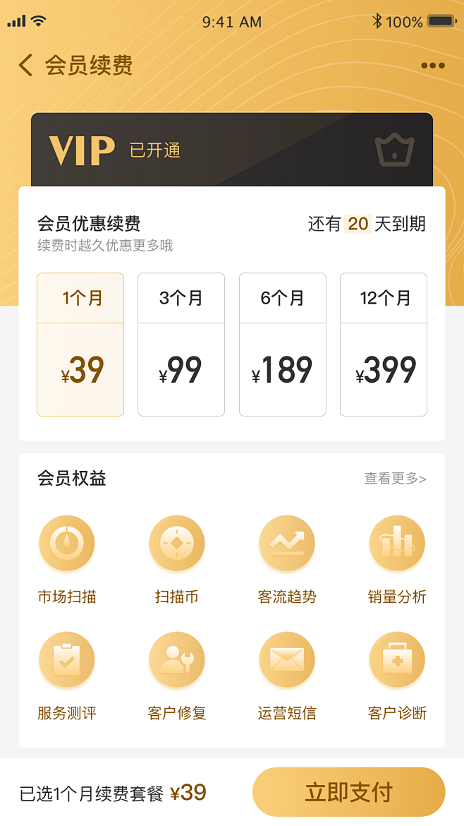 APP 会员 续费 权益