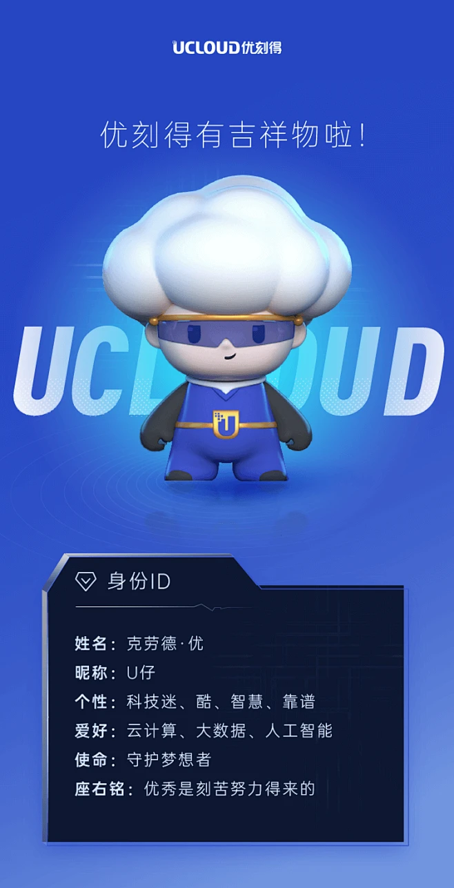 UCloud有品牌吉祥物啦！欢迎“U”仔 - UCloud中立云计算服务商 : 官宣一个好消息：UCloud已空降一位新成员和大家一起并肩作战！-花瓣网