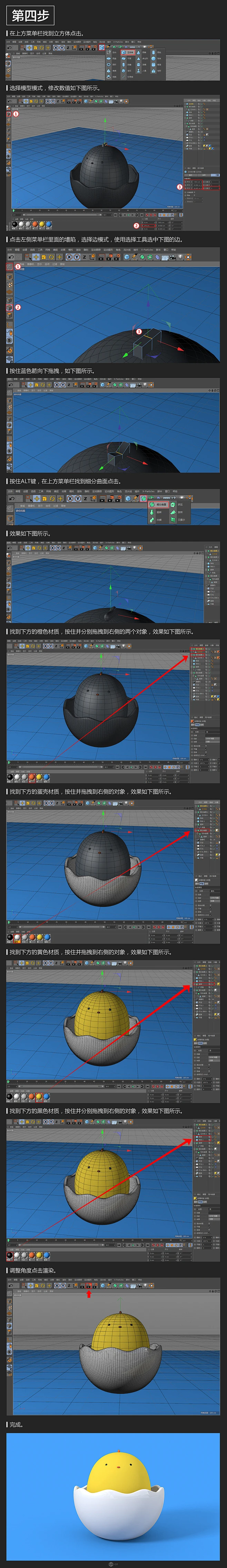 C4D制作蛋壳里的小黄鸡3D建模教程,PS教程,素材中国网-花瓣网