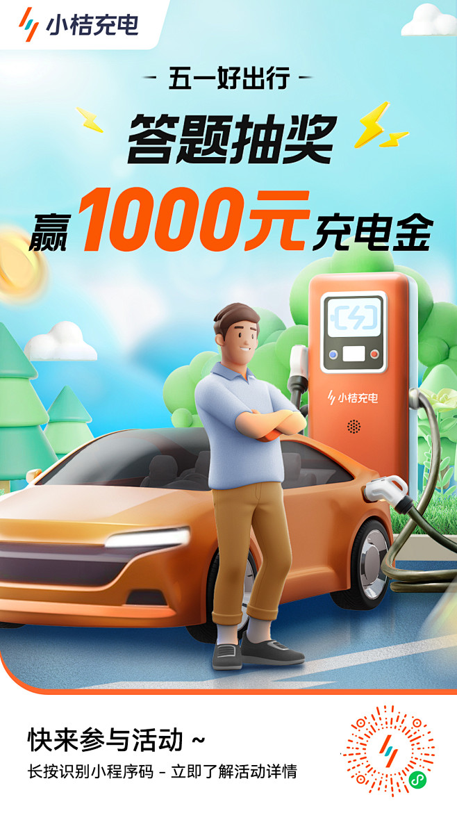 小桔充电2023五一好出行朋友圈海报