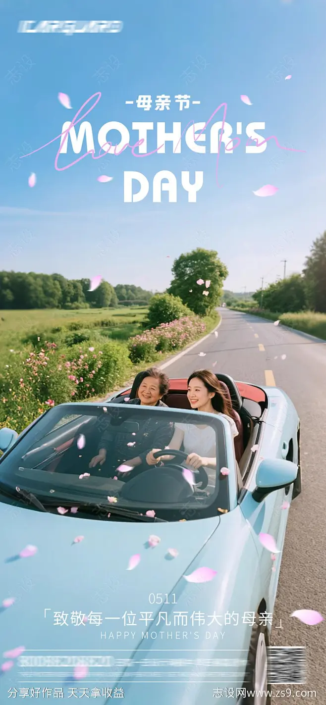 母亲节汽车海报-源文件-志设网-zs9.com-花瓣网