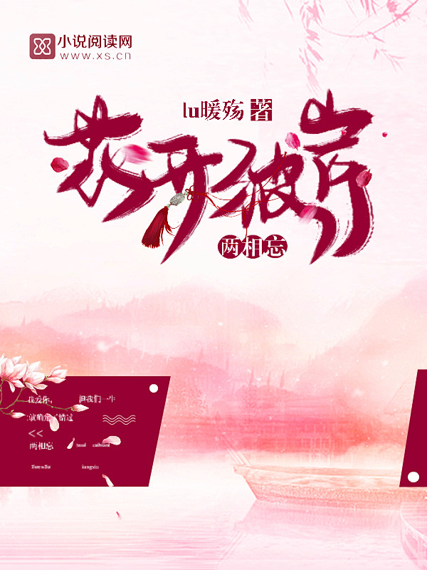 花开彼岸两相忘—乔奚制 （字设来源花瓣，已标注可商）