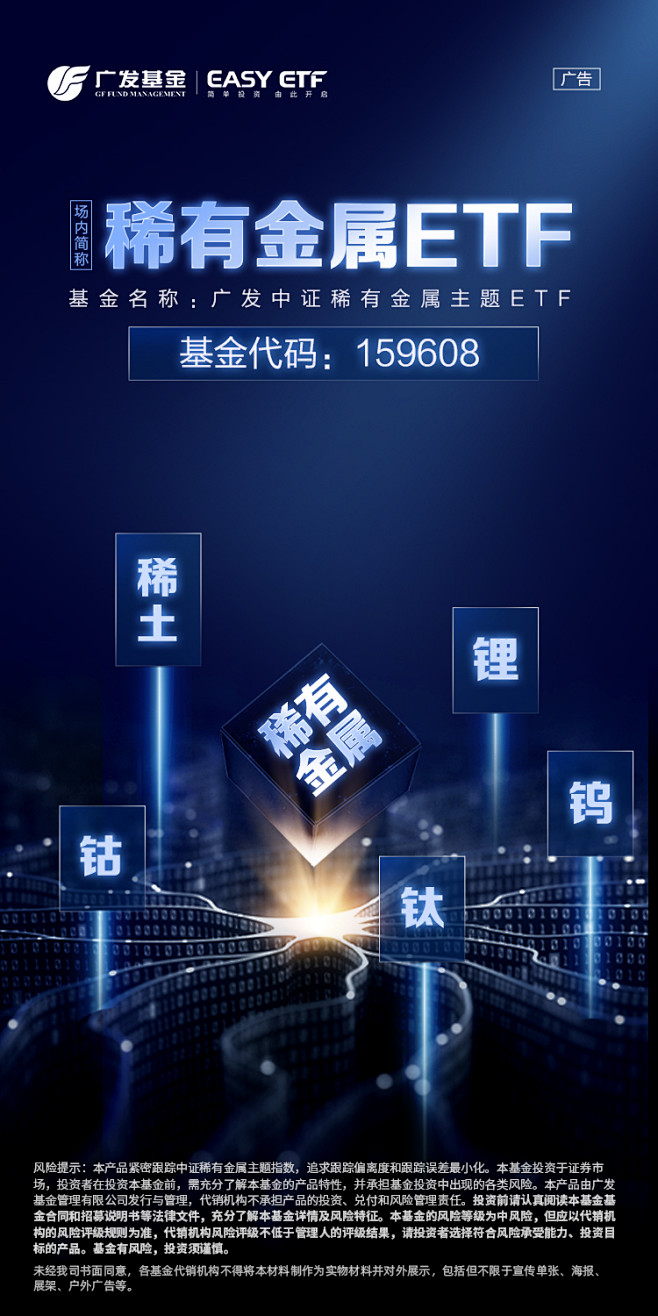 广发中证稀有金属主题ETF