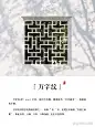 9张图 带你看懂中式花窗之美 花瓣网