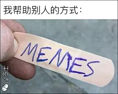 meme（梗图）图片大全-meme（梗图）高清好看的图片--花瓣超级无敌窝窝头的画板