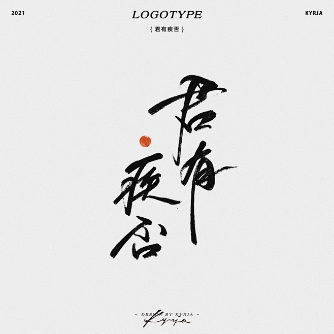 来源微博:kyrja 文字icon/ICON/文字排版/标题设计/艺术字体/手写字体