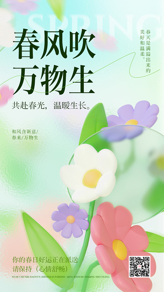 春风吹万物生海报-素材库-sucai1.cn