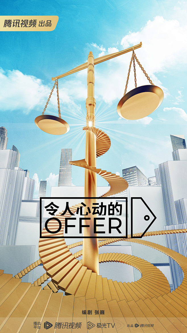 令人心动的offer 概念海报 插画 blender Anyv