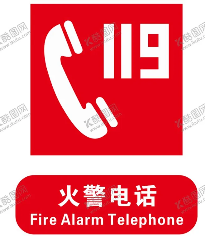 119火警电话 【酷图网】标识,标示,标示牌,标识牌,广告,设,-花瓣网