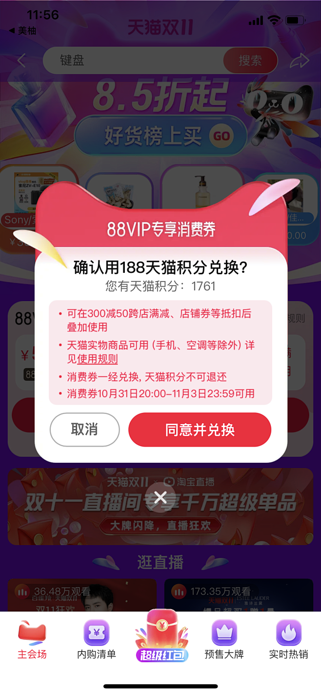 天猫 88VIP专享消费券