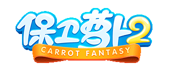 【保卫萝卜2】卡通可爱休闲风文字标志logo
