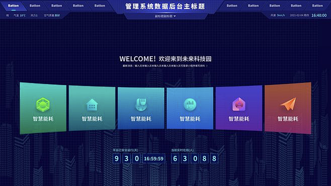 简约智慧物联网模块化后台管理系统UI首页