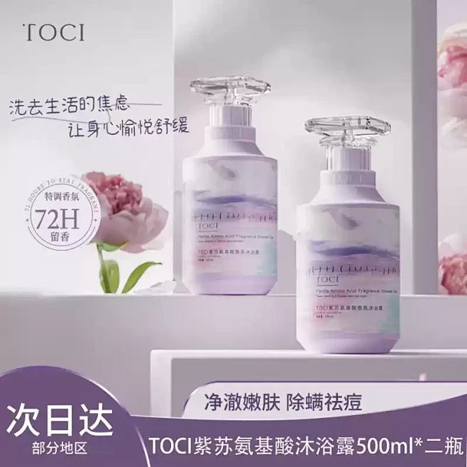 TOCI紫苏沐浴露氨基酸持久留香除螨清洁保湿焕白祛背痘止痒大瓶装-tmall.com天猫-花瓣网