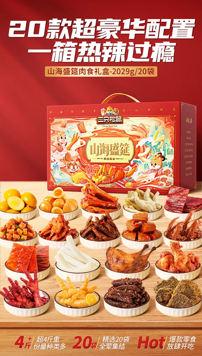 【三只松鼠肉食者联盟礼包】三只松鼠纯肉零食大礼包2029g/20包肉干肉脯礼盒牛肉凤爪鸭肉生日礼盒送礼【行情 报价 价格 评测】-京东-花瓣网