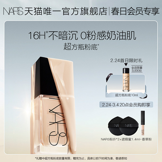 限时加享NARS 超方瓶流光美肌粉底液 养肤持妆不卡粉不暗沉