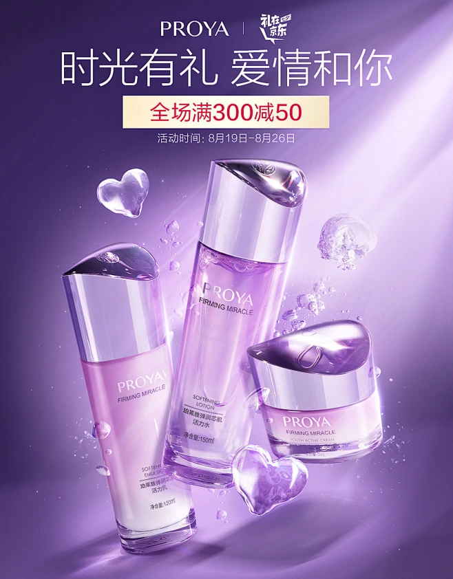 PROYA珀莱雅京东自营旗舰店 七夕节KV-花瓣网