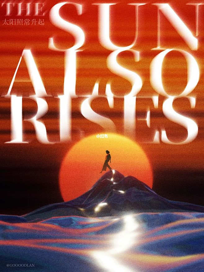 挑战100张海报｜No.08 太阳照常升起 : 用的还是同一片“海” 却是另一个故事的开始。 致敬太阳照常升起， 睡一觉天就亮了， 不死总会有 ...