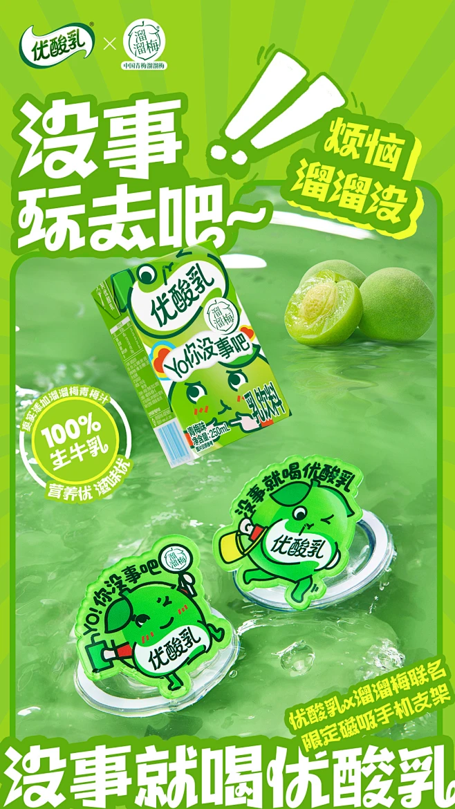 优酸乳 × 溜溜梅问「你没事吧？」 | SocialBeta-花瓣网