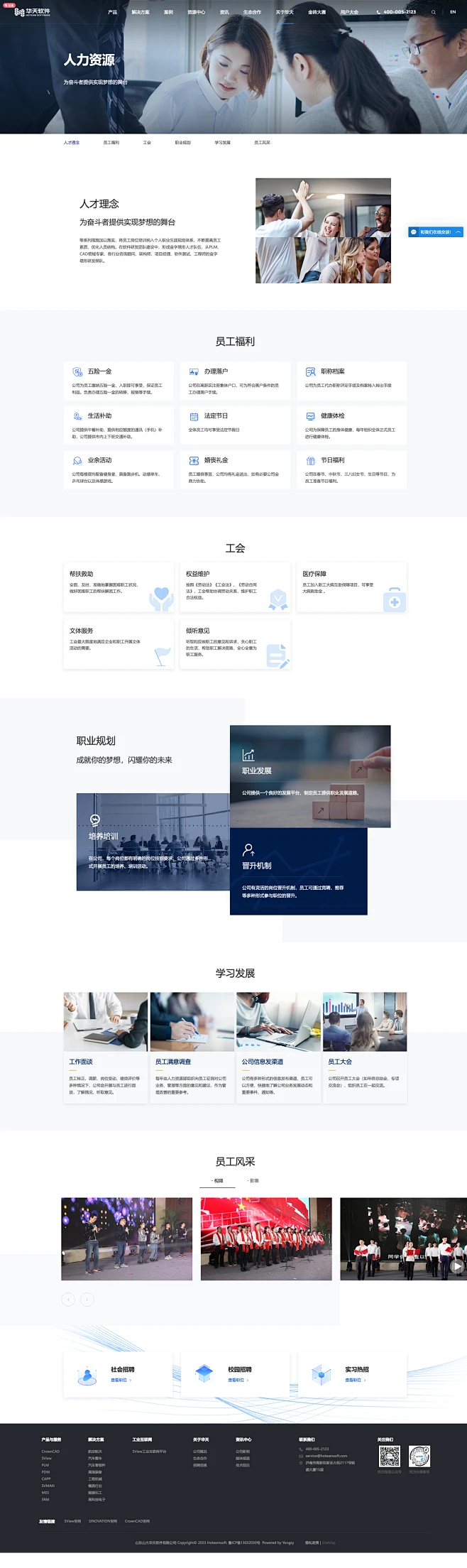 为奋斗者提供实现梦想的舞台-华天软件-以3D为核心的智能制造软件服务商,业务范围包括PLM、PDM、CAPP、CAD、CAM、MES、WMS等 ...