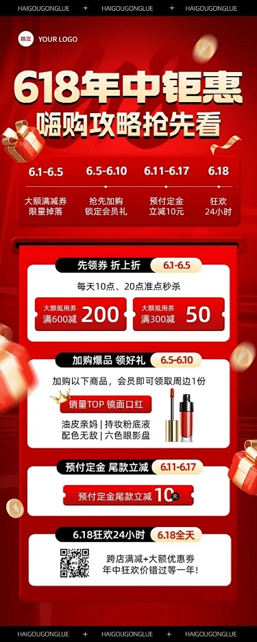 618通用节点营销活动攻略长图海报AIGC-花瓣网