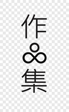 作品集-字-花瓣网|陪你做生活的设计师 | 网 pngss.com 免费免扣png素材下载！