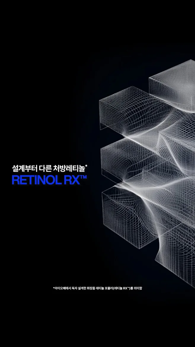 ㅤㅤㅤ 아이오페 레티놀은 다릅니다. 설계부터 다른 처방레티놀*, RETINOL RX™ IOPE Retinol is ...