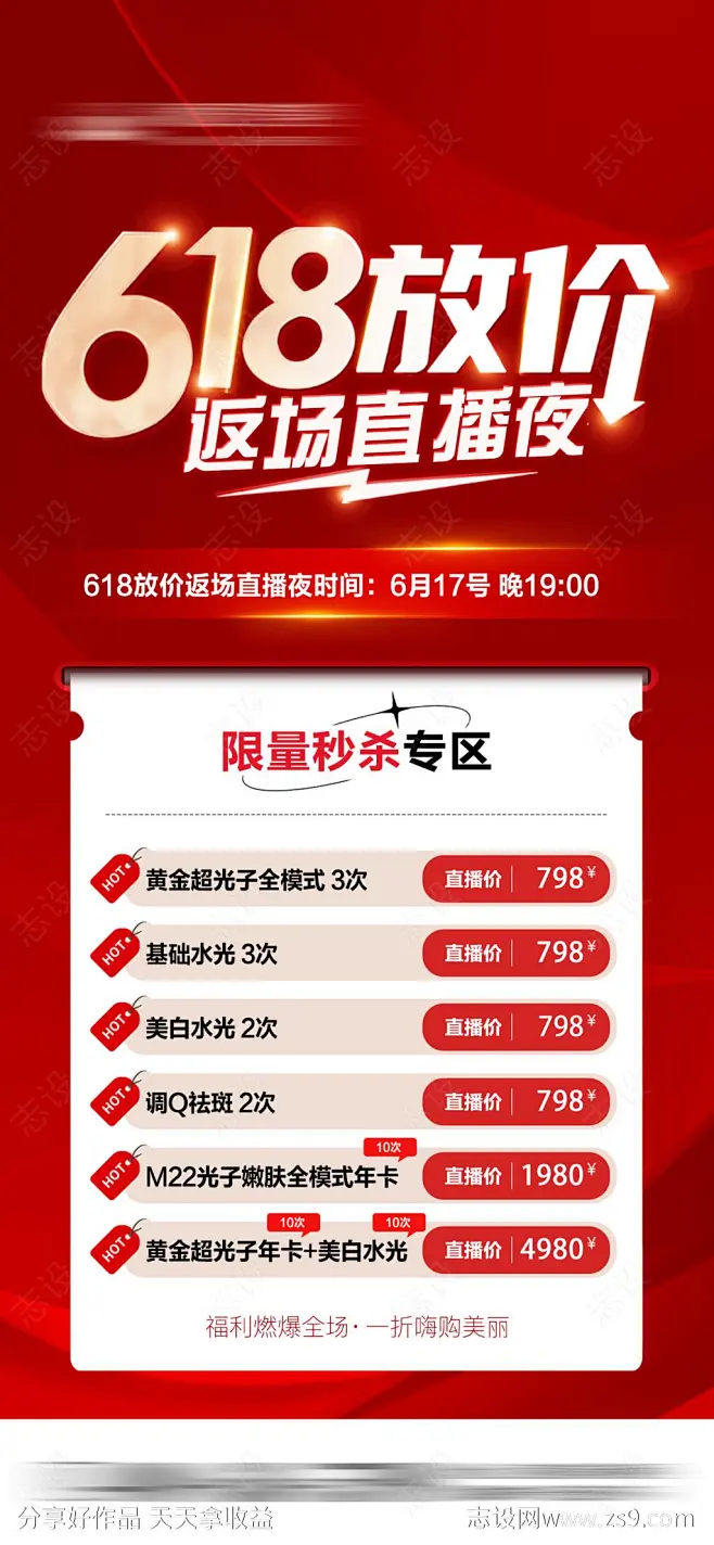 618直播夜限量秒杀专区海报-源文件-志设网-zs9.com-花瓣网