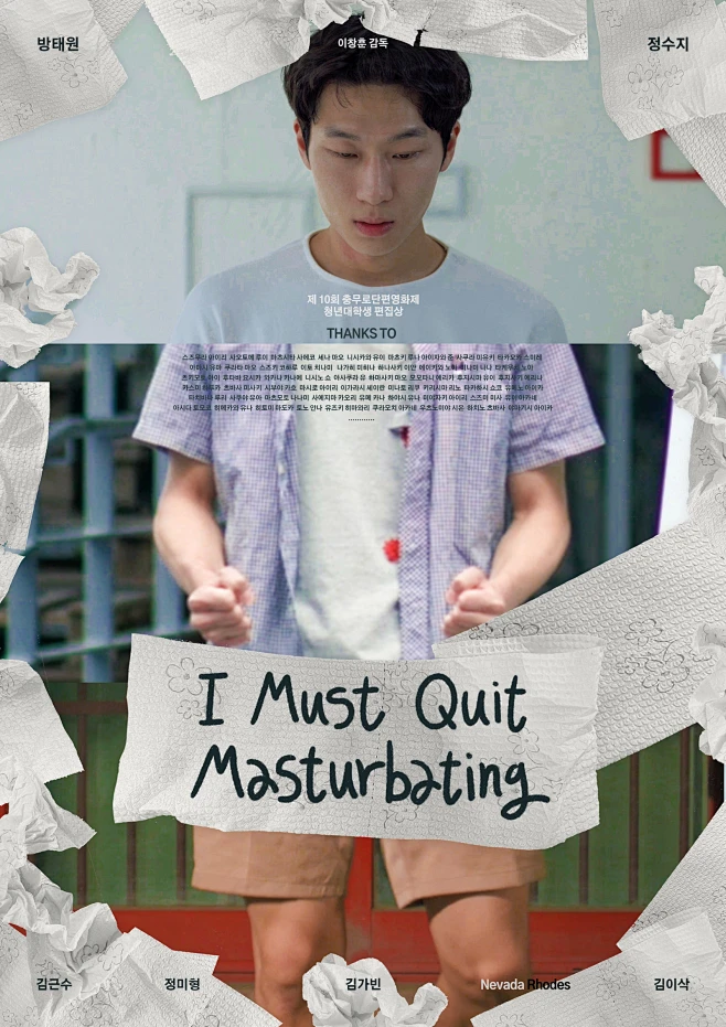 I Must Quit Masturbating korean poster via notefolio-花瓣网
