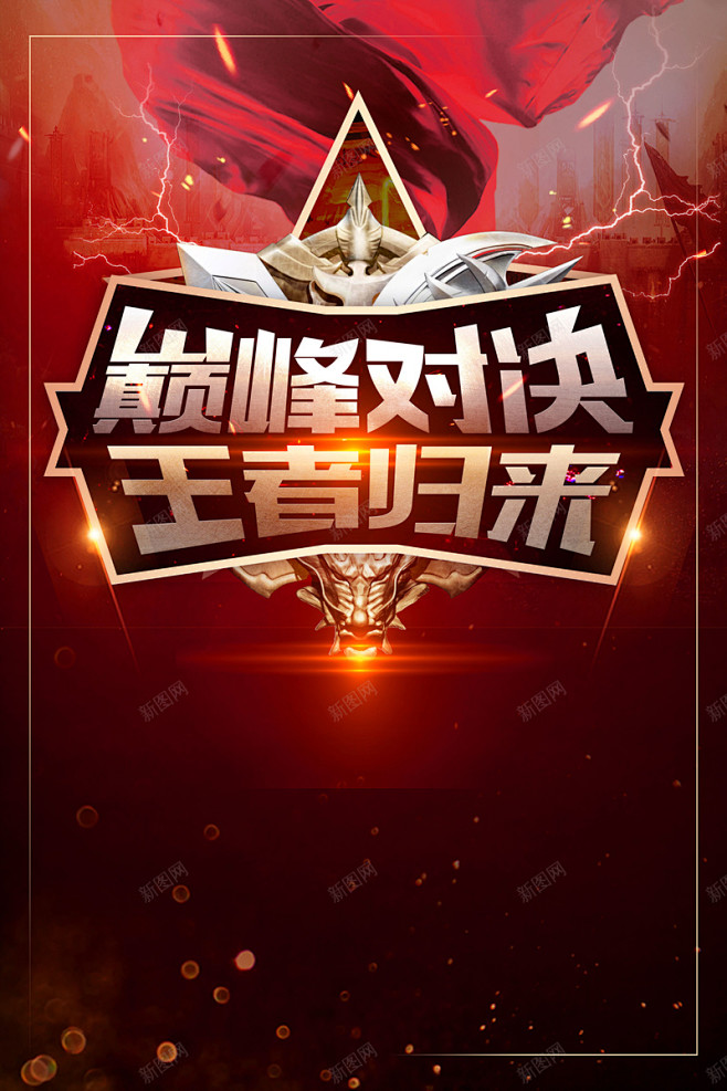 网游黑红大气巅峰对决海报 黑红 高清背景 背景 设计图片 免费下载 页面网页 平面电商 创意素材